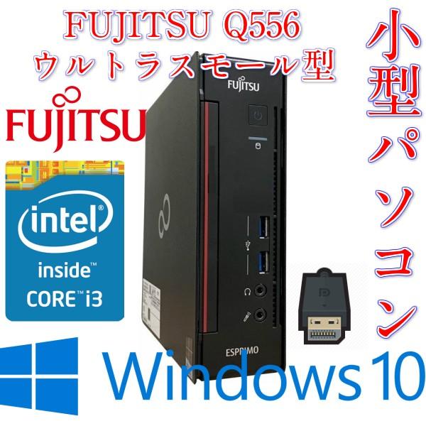 ウルトラスモール型中古パソコン富士通 ESPRIMO Q556 Core i3-6100T メモリ4GB HDD320GB Windows10 ...