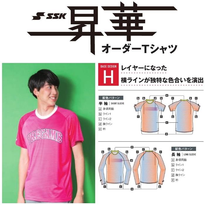 エスエスケイ（スポーツ用品） SSK エスエスケイ 野球・ソフトボール用シャツ カスタムオーダー昇華Tシャツ 半袖・長袖 Hデザイン 胸マーク（チーム名）加工代込 : キヨタケスポーツ ...