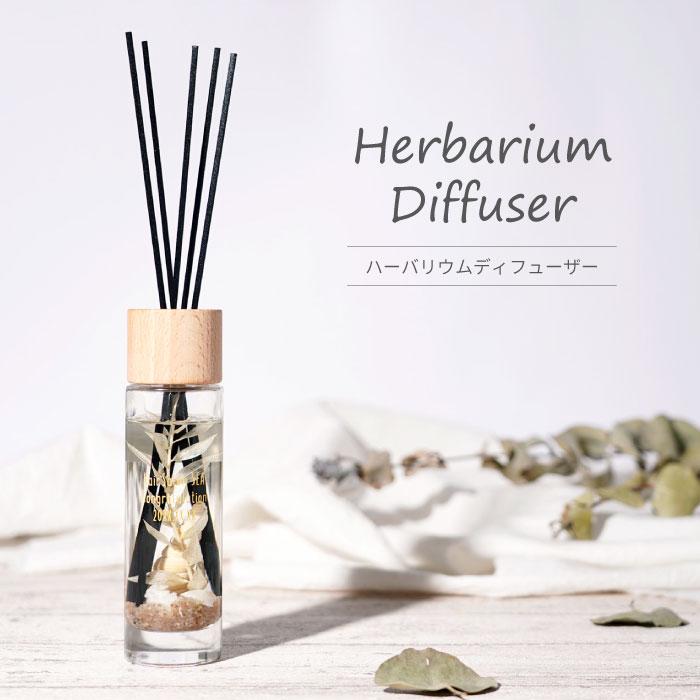 芳香剤 スティック プレゼント 名入れ 名前入り ギフト ハーバリウム ディフューザー ルームフレグランス 引越し祝い 友達 おしゃれ 女性 30代 誕生日 : FLEGRE 1号店 - 通販 ...