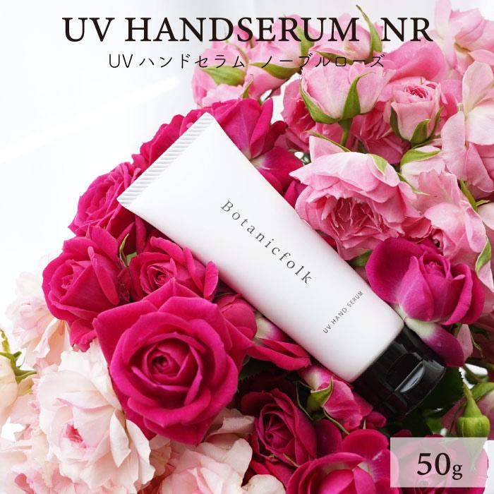 Botanicfolk ハンドクリームギフト UVハンドセラム 50g NOBLE ROSE ノーブルローズ UVカット 紫外線対策 保湿 美容クリーム 手荒れ 誕生日 クリスマス プレゼント ...