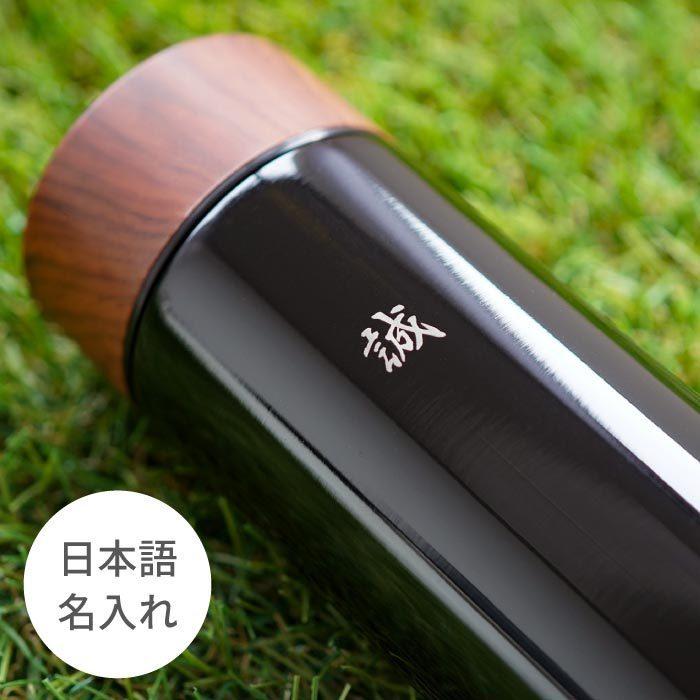 マグボトル 名入れ プレゼント 名前入り ギフト 木目調 ステンレスボトル 300ml 日本語ver 水筒 洗いやすい 保冷 おしゃれ アウトドア 誕生日 父 旦那 : FLEGRE 1号店 ...