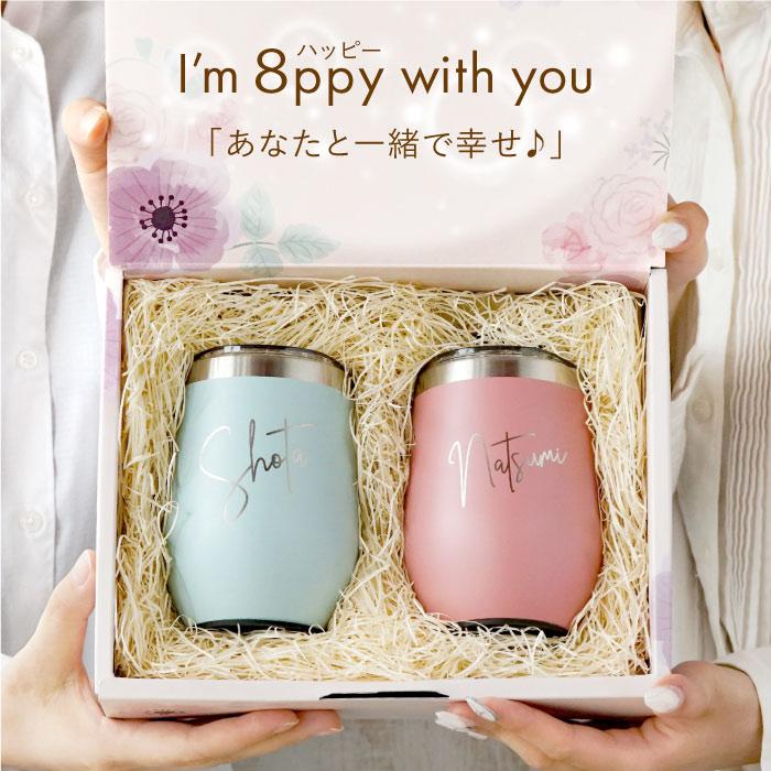 結婚祝い タンブラー ペア 名入れ 父の日 プレゼント 名前入り ギフト 8PPY ハッピー 350ml 蓋付き 保温 保冷 記念日 おしゃれ 両親 : FLEGRE 1号店 - 通販 ...