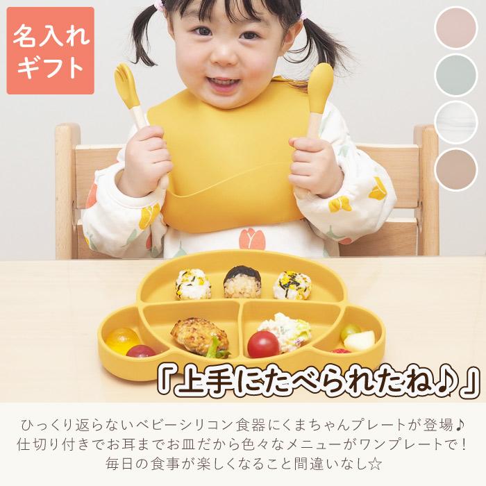 出産祝い 食器 プレゼント 名入れ ギフト 名前入り ひっくり返らない ベビー シリコン 4点 セット 吸盤 くま 出産 お祝い おしゃれ かわいい お食い初め 離乳食 : FLEGRE 1号 ...