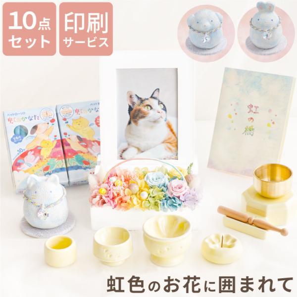 お彼岸 お供え 花 お悔やみ 虹の橋 お花たっぷりペットちゃん仏具10点 セット プリザーブドフラワー お花 命日 供花 仏花 枕花 四十九日 一周忌 法要 : FLEGRE 1号店 - 通販 ...