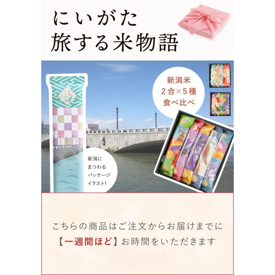 コシヒカリ 結婚内祝い お返し プレゼント 新潟 小さな旅 お米 ギフト 5種セット 納期1週間程度 新潟県産 新之助 食べ比べ 無洗米 出産内祝い 米 おしゃれ : FLEGRE 1号店 ...