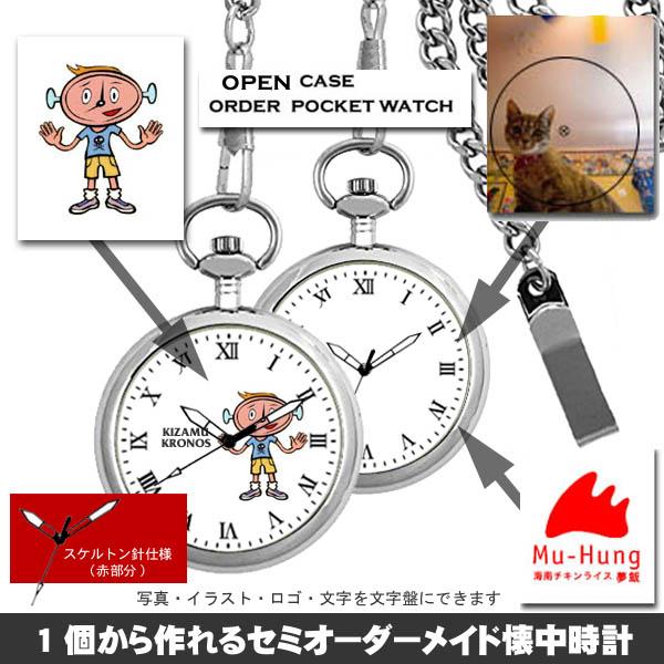 セミオーダーメイド・オリジナル懐中時計 オープンケース｜写真・ロゴ・イラスト・文字入れ文字盤 商品番号：W-58C : pw-semiordermade-w58c : 刻むクロノスヤフー ...