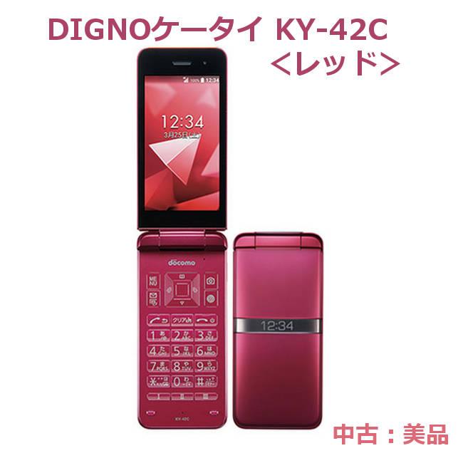 docomo DIGNO ケータイ KY-42C (レッド) 本体 中古 美品 シムフリー 京セラ ガラケー 携帯電話 PayPay : ky-42c-red : モバイルショップ nn ...