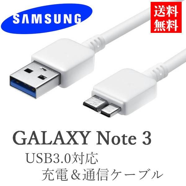Galaxy Note GALAXY Note3 充電＆通信ケーブル 1m ギャラクシー ノート3 Micro USB3.0対応 送料無料 ...