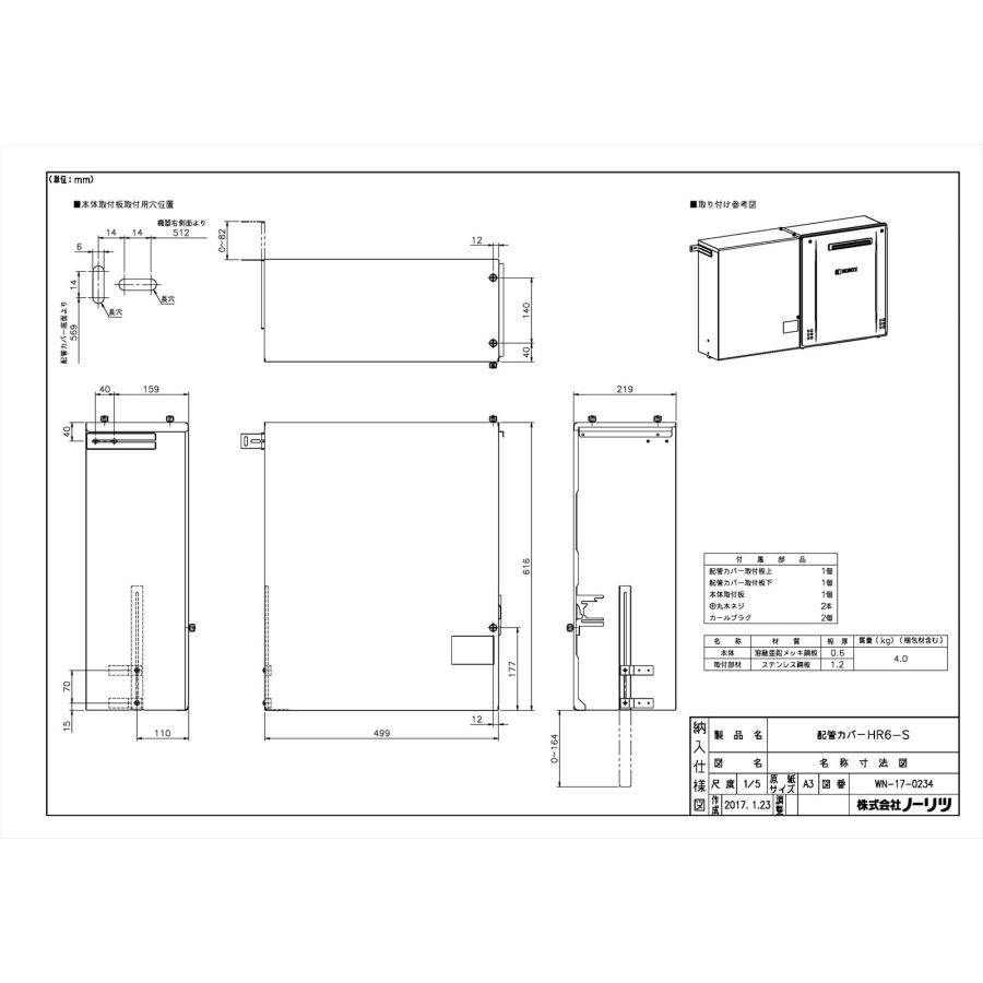 ノーリツ 【配管カバーHR6-S】 《KJK》 給湯器部材 ωα0 : KJK - 通販 - Yahoo!ショッピング