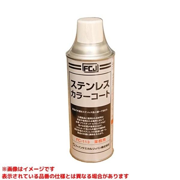 【FC-113 (124149)】 《KJK》 ファインケミカル販売 ステンレスカラーコート420ml ωο0 : KJK - 通販 ...