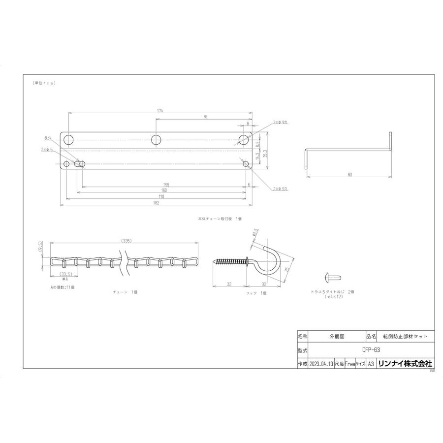 【DFP-63】 《KJK》 リンナイ 転倒防止部材セット ωα0 : 22-6099 : KJK - 通販 - Yahoo!ショッピング