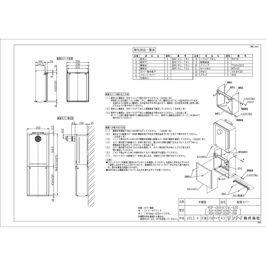 リンナイ 【ROP-U101(K)SW】 《KJK》 配管カバー ωα0 : KJK - 通販 - Yahoo!ショッピング