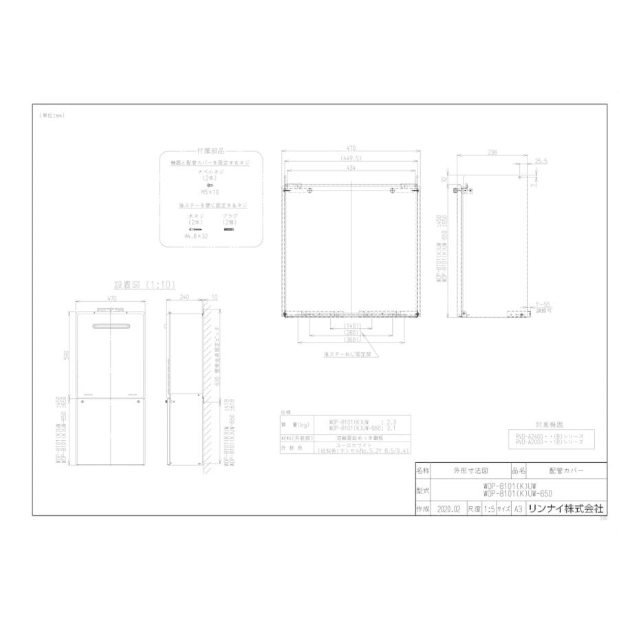 【WOP-8101(K)UW-650】 《KJK》 リンナイ 配管カバー ωα0 :24-5722:KJK - 通販 - Yahoo!ショッピング