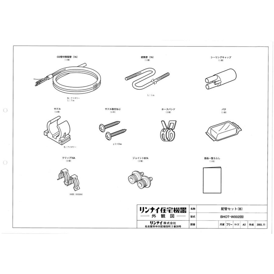リンナイ 【BHOT-W002(B)】 《KJK》 配管セットB ωα0 : KJK - 通販 - Yahoo!ショッピング