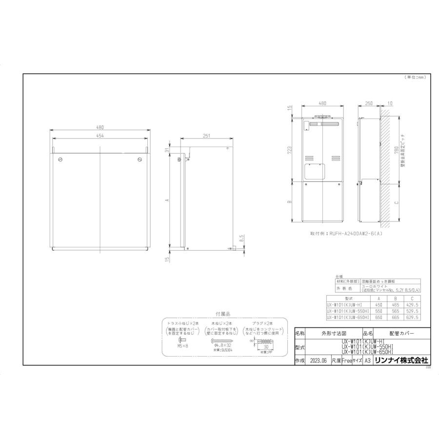リンナイ 【UX-W101(K)UW-HI】 《KJK》 配管カバー ωα0 : KJK - 通販 - Yahoo!ショッピング
