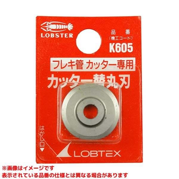 【K605 (192391)】 《KJK》 ロブテックス フレキ管カッター替刃(TCF20A用) ωο0 : KJK - 通販 - Yahoo ...
