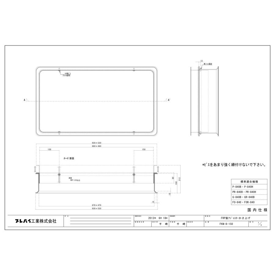 【FKN-8-150】 《KJK》 プレパイ工業 FRP製 グリーストラップ かさ上げ アジャスタータイプ 840用 ωλ1 : KJK ...