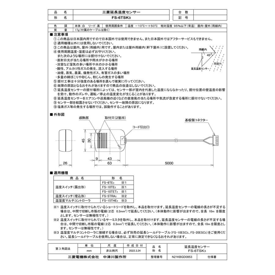 【FS-6TSK3】 《KJK》 三菱電機 延長温度センサー ωβ0 : KJK - 通販 - Yahoo!ショッピング