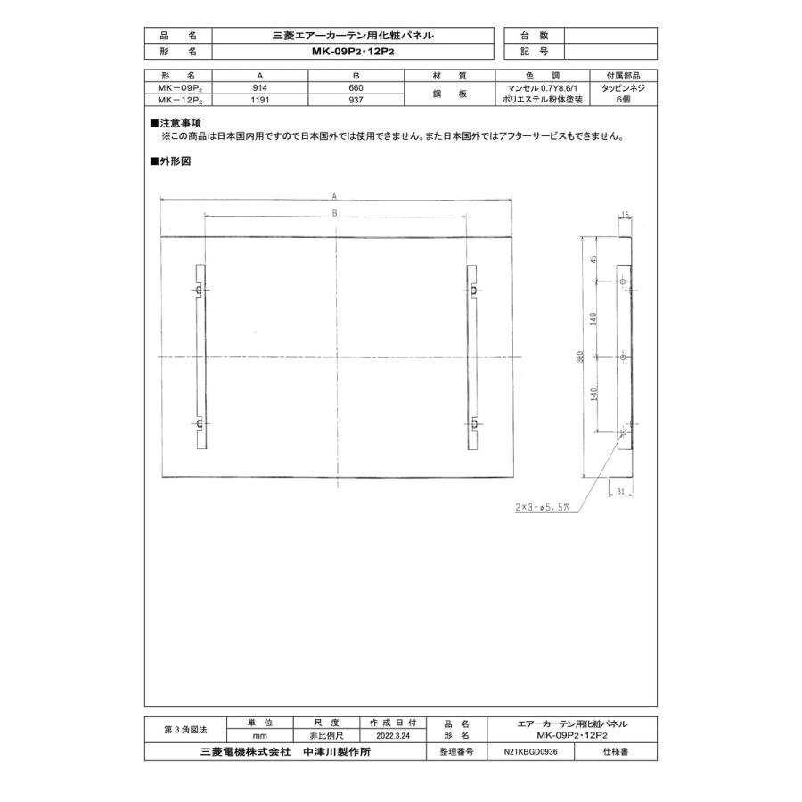 【MK-12P2】 《KJK》 三菱電機 エアーカーテン用化粧パネル ωτ0 : KJK - 通販 - Yahoo!ショッピング