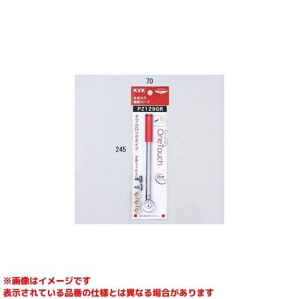 KVK 【PZ129GR】 《KJK》 ワンタッチレバーハンドル ダブルロングタイプ レッド ωζ0 : KJK - 通販 - Yahoo!ショッピング