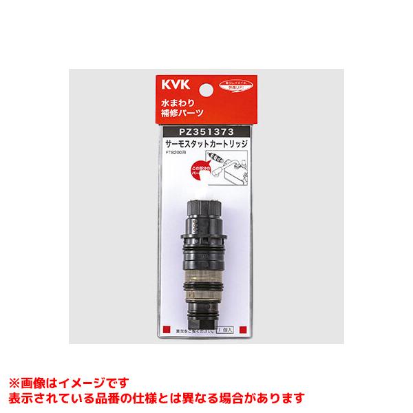 KVK 【PZ351373】 《KJK》 サーモスタットカートリッジ ωζ0 : KJK - 通販 - Yahoo!ショッピング