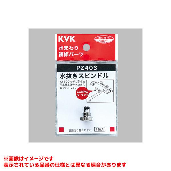 KVK 【PZ403】 《KJK》 水抜きスピンドル ωζ0 : KJK - 通販 - Yahoo!ショッピング