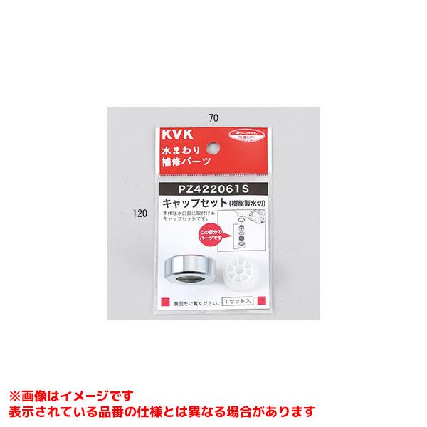 【PZ422061S】 《KJK》 KVK キャップセット(樹脂製水切) ωζ0 : pz422061s : KJK - 通販 - Yahoo!ショッピング
