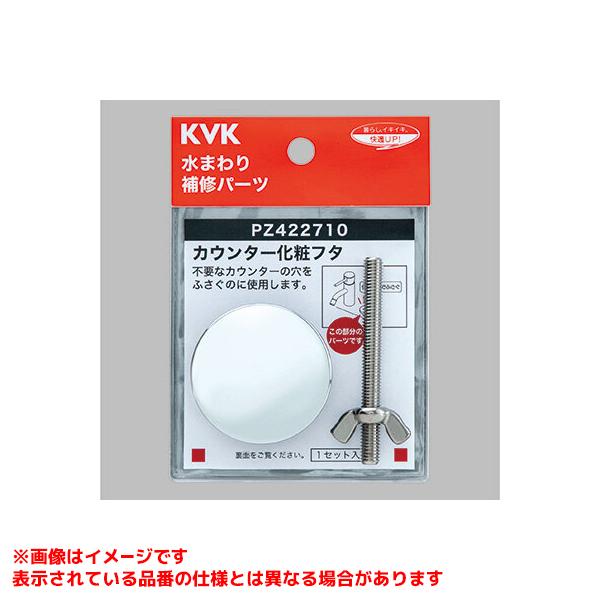KVK 【PZ422710】 《KJK》 カウンター化粧フタ ωζ0 : KJK - 通販 - Yahoo!ショッピング
