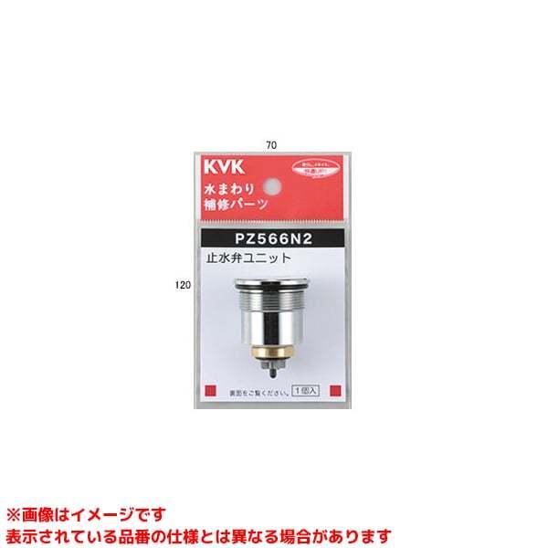 KVK 【PZ566N2】 《KJK》 止水弁ユニット ωζ0 : KJK - 通販 - Yahoo!ショッピング