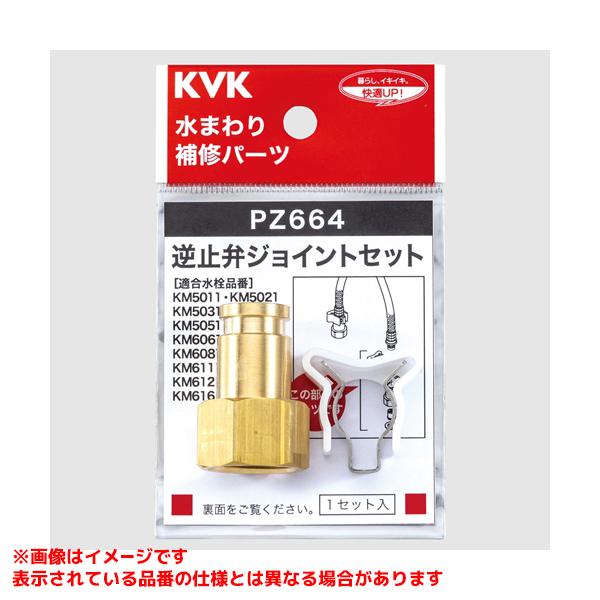 【PZ664】 《KJK》 KVK 逆止弁ジョイントセット ωζ0 : pz664 : KJK - 通販 - Yahoo!ショッピング