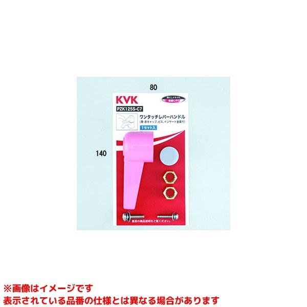 【PZK125S-C7】 《KJK》 KVK ワンタッチレバーハンドル(小)レッド ωζ0 : pzk125s-c7 : KJK - 通販 - Yahoo!ショッピング