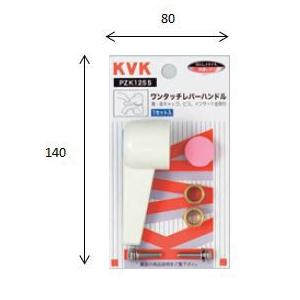KVK 【PZK125S】 《KJK》 ワンタッチレバーハンドル（小） ホワイト ωζ0 : KJK - 通販 - Yahoo!ショッピング