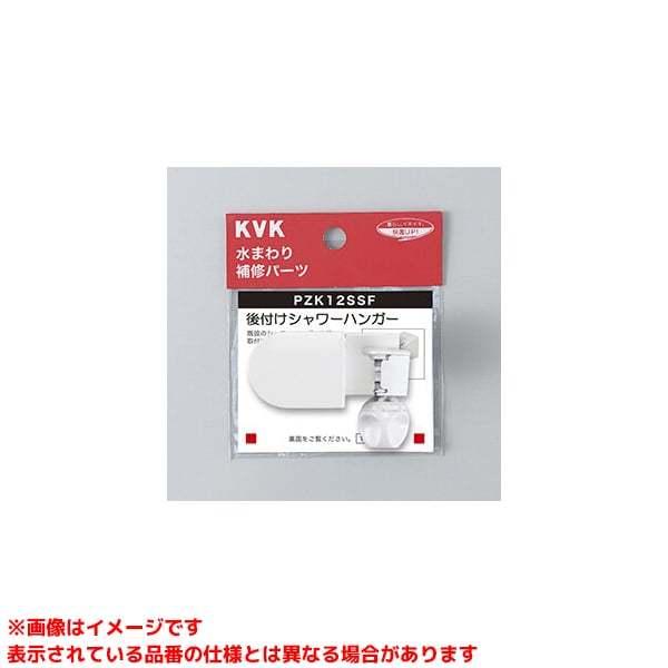 KVK 【PZK12SSF】 《KJK》 可変ハンガー・後付タイプ ωζ0 : KJK - 通販 - Yahoo!ショッピング