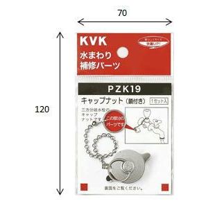 【PZK19】 《KJK》 KVK キャップナット（鎖付き） ωζ0 : pzk19 : KJK - 通販 - Yahoo!ショッピング