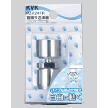 KVK 【PZK24FR】 《KJK》 首振り泡沫器 (泡沫専用) ωζ0 : KJK - 通販 - Yahoo!ショッピング