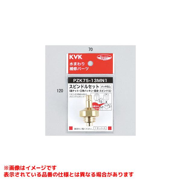 KVK 【PZK75-13MN1】 《KJK》 スピンドルセット（メッキなし）13(1/2) ωζ0 : KJK - 通販 - Yahoo!ショッピング