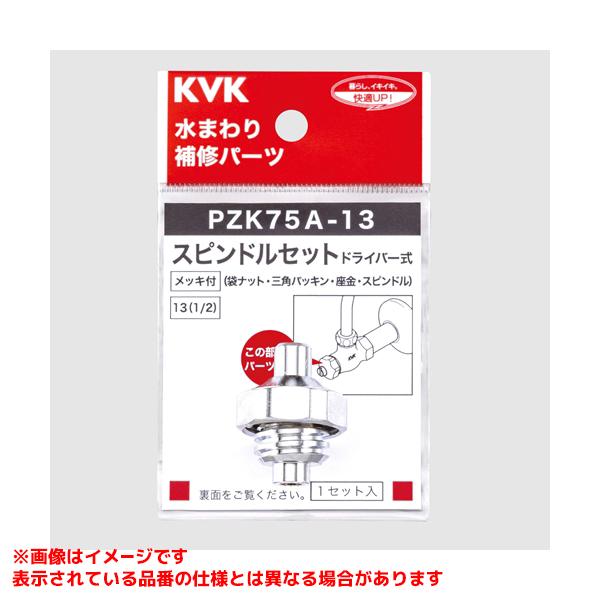 【PZK75A-13】 《KJK》 KVK ドライバー式スピンドル（メッキ付） ωζ0 : pzk75a-13 : KJK - 通販 - Yahoo!ショッピング