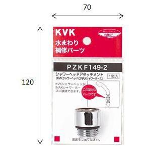 KVK 【PZKF149-2】 《KJK》 シャワーヘッドアタッチメント（INAXタイプホース対応） ωζ0 : KJK - 通販 - Yahoo!ショッピング