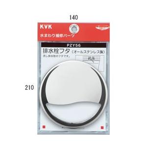 KVK 【PZY56】 《KJK》 排水栓フタ ωζ0 : KJK - 通販 - Yahoo!ショッピング