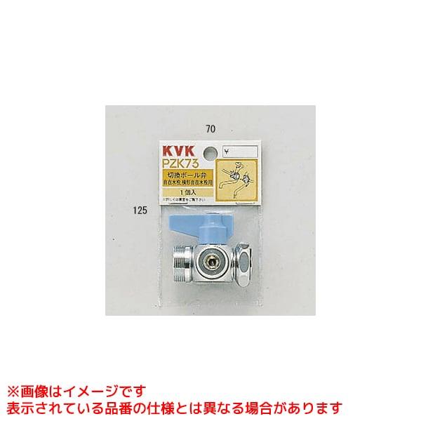 KVK 【ZK73】 《KJK》 切替ボール弁 ωζ0 : KJK - 通販 - Yahoo!ショッピング