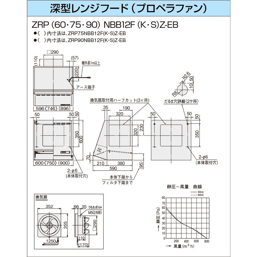 クリナップ 深型レンジフード ZRP90NBB12FKZ-