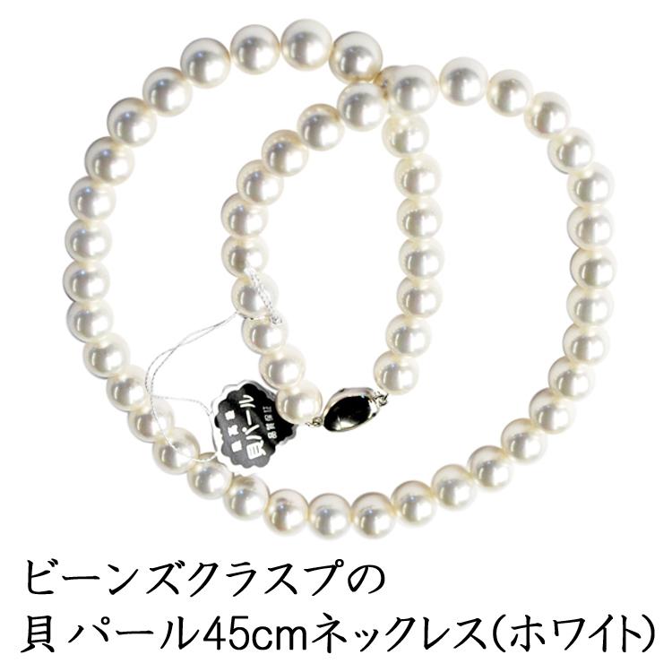 ビーンズクラスプの貝パール8mm珠 一連ロングネックレス KA211-8W45 ホワイト 長さ45cm ※ケースなし クロネコゆうパケット便は4個まで : GHK通販レディース館 - 通販 ...