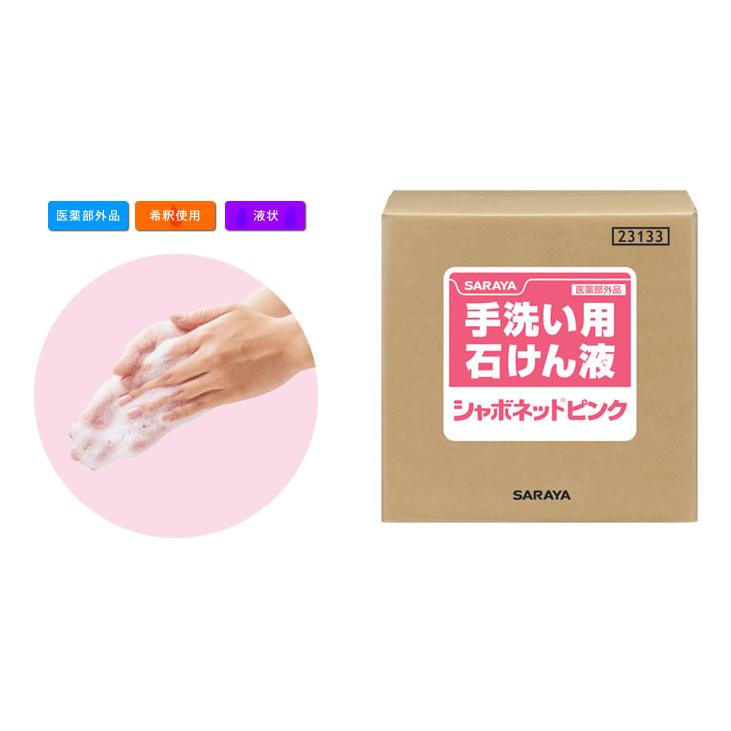 サラヤ シャボネットピンク 10kg八角BIB 23135（コック無し）【0036-0794】 : 環境セレクション - 通販 - Yahoo!ショッピング