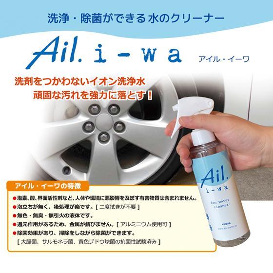 油汚れ 油よごれ アルミホイール クリーナー 業務用 アルカリイオン 洗浄液 Ail.i-waアイル・イーワ 200ml : 環境セレクション - 通販 - Yahoo!ショッピング