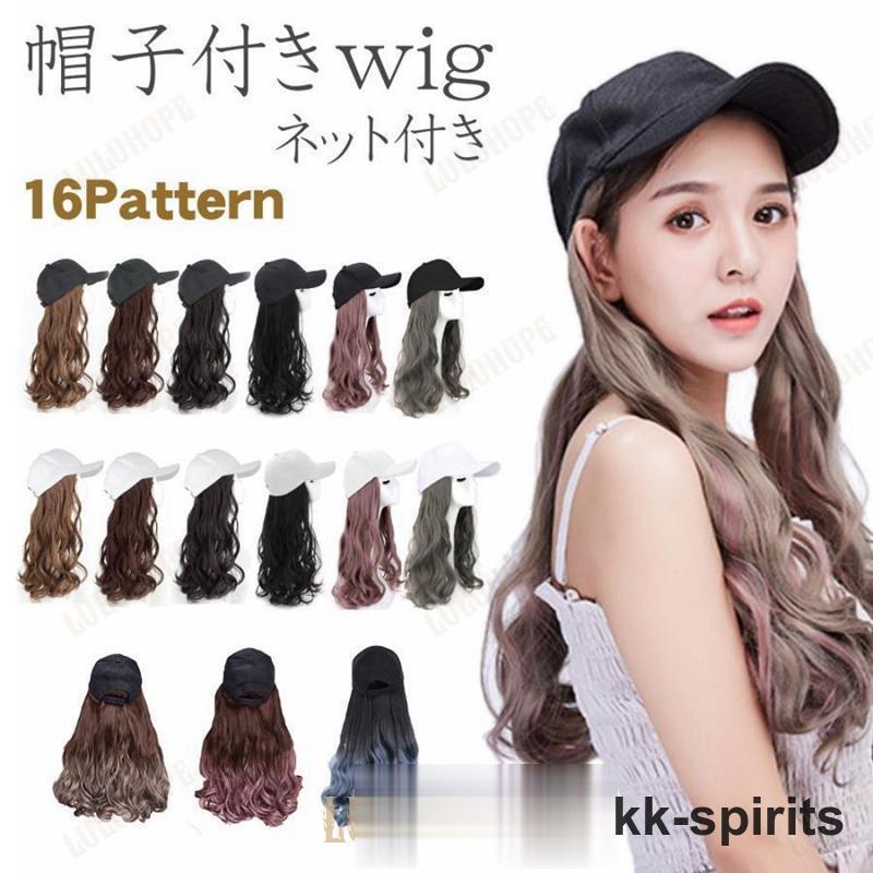 帽子付きウィッグ ロング カール ウィッグ 簡単 イメチェン かつら 帽子一体型 つけ毛 : kk-spirits - 通販 - Yahoo!ショッピング
