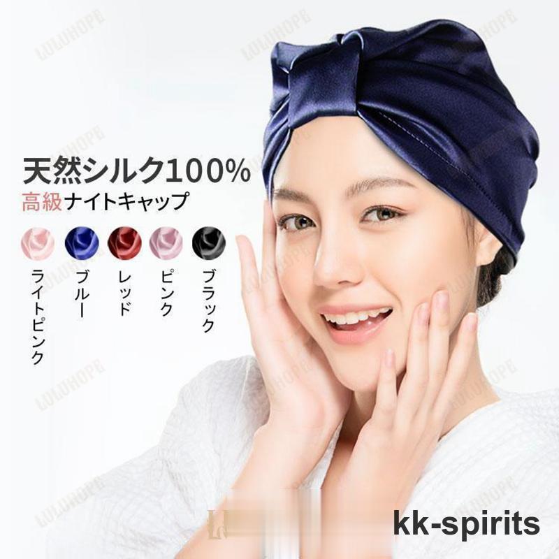 天然 シルク 100% ナイトキャップ 美容効果 髪が ツヤツヤに なる 効果 軽くて 柔らかい : kk-spirits - 通販 - Yahoo!ショッピング