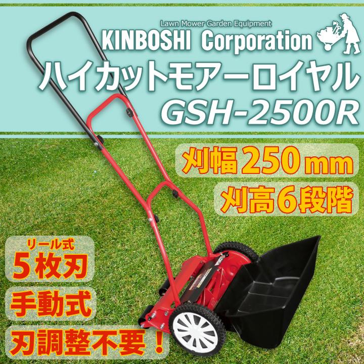 手動芝刈り機 キンボシ ハイカットモアーロイヤル GSH-2500R : 国分グリーンファームYahoo!shop - 通販 - Yahoo!ショッピング
