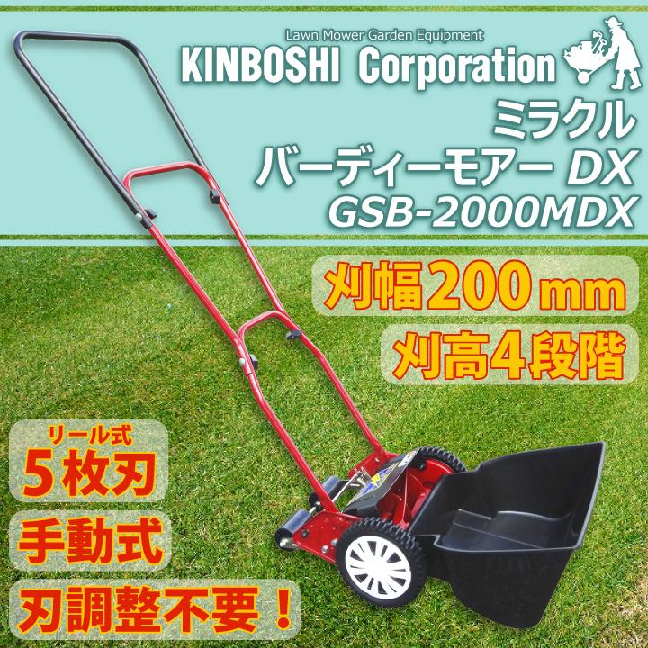 手動式芝刈り機 キンボシ ミラクルバーディーモアーDX GSB-2000MDX : 国分グリーンファームYahoo!shop - 通販 - Yahoo!ショッピング