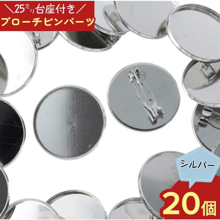 ブローチピン 台座 付き シルバー 25mm 丸皿 ふち有 20個 ブローチ 金具 セッティング台 アクセサリー パーツ AP2257 ...