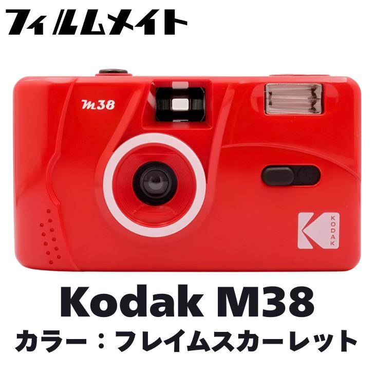 【話題沸騰】Kodak M38 フレイムスカーレット フィルムカメラ｜レトロかわいい全6色！初心者OK・35mm対応で簡単操作 : フィルムメイト - 通販 - Yahoo!ショッピング
